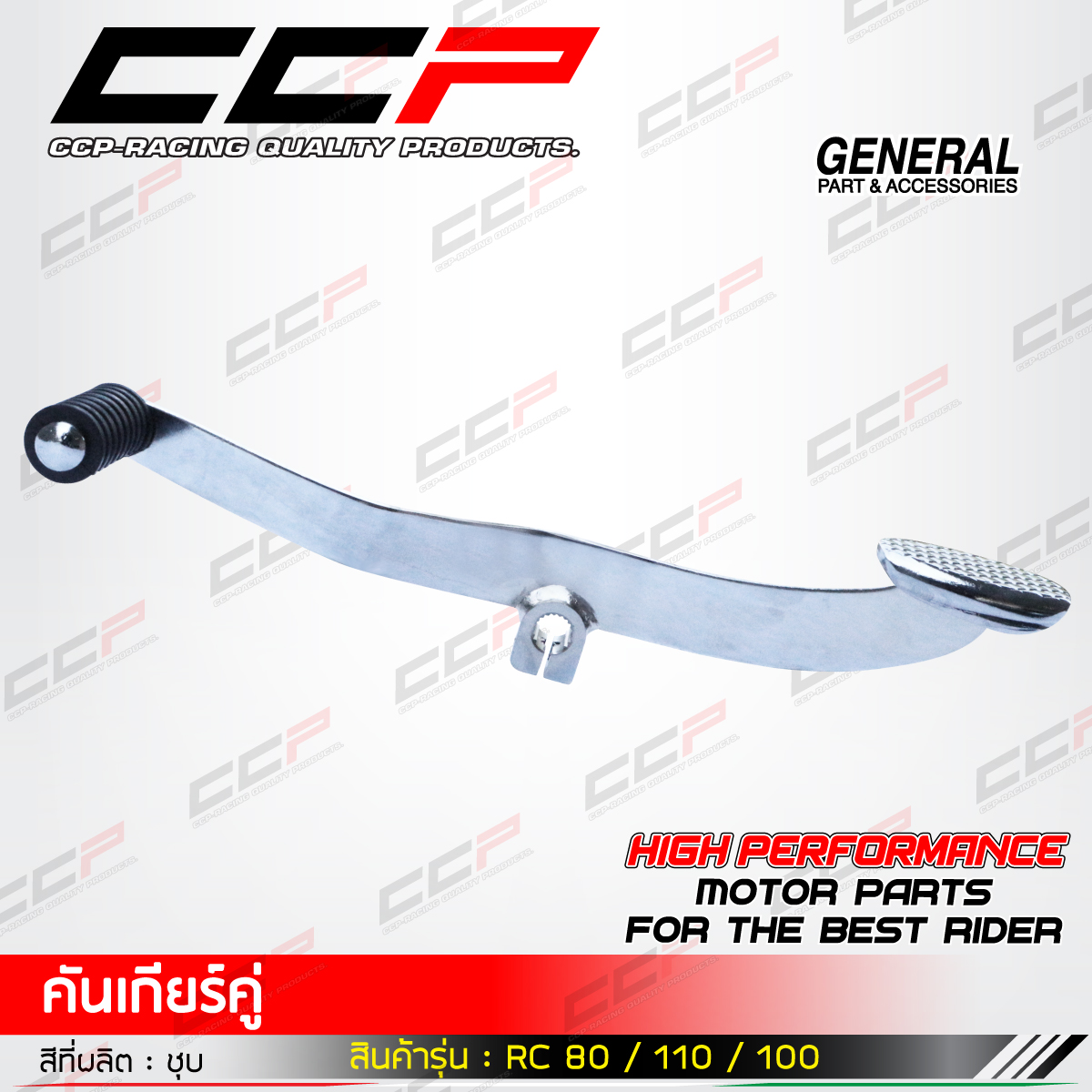 คันเกียร์คู่ #RC-80 / 110 / 100 CCP #ชุบ - เราคือโรงงานผู้ผลิตอะไหล่เดิมของรถมอเตอร์ไซค์และรถ ...