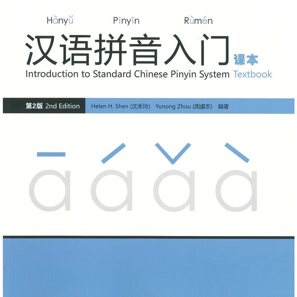 汉语拼音入门 课本 INTRODUCTION TO STANDARD CHINESE PINYIN SYSTEM (2nd Edition ...