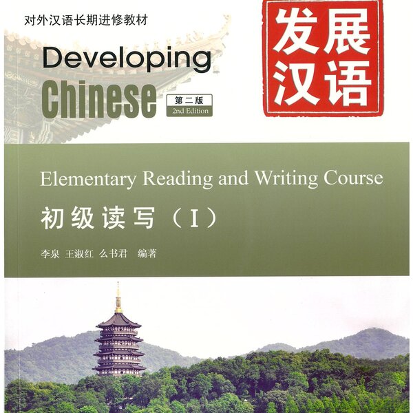 แบบเรียน Developing Chinese: Elementary Reading and Writing Course 1 ...