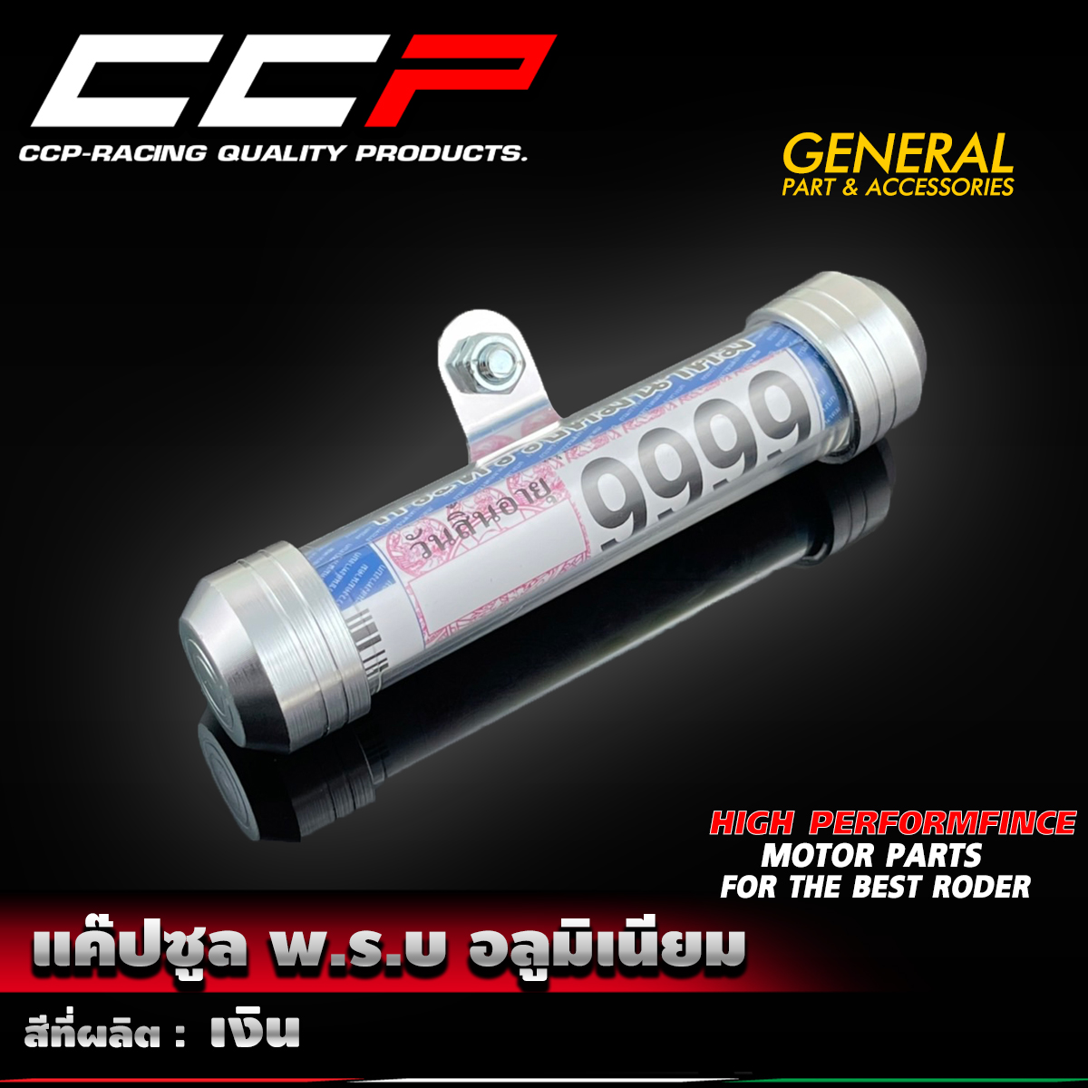 แค๊ปซูล พ.ร.บ (อลูมิเนียม) สีเงิน - เราคือโรงงานผู้ผลิตอะไหล่เดิมของรถ ...