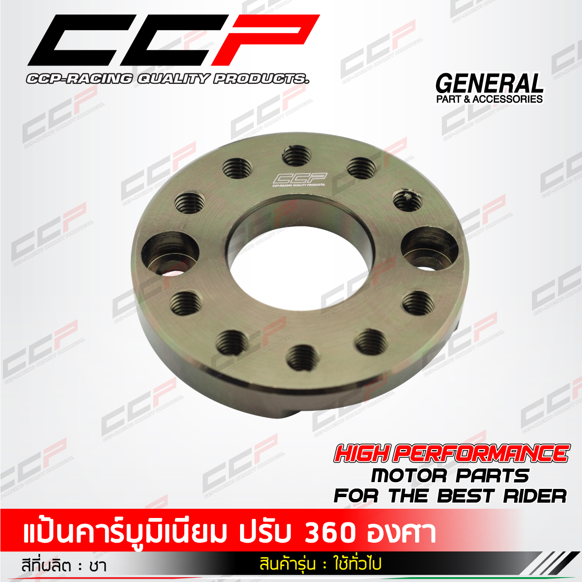 แป้นคาร์บูมิเนียม ปรับ 360 องศา #สีชา CCP - เราคือโรงงานผู้ผลิตอะไหล่เดิมของรถมอเตอร์ไซค์และรถ ...