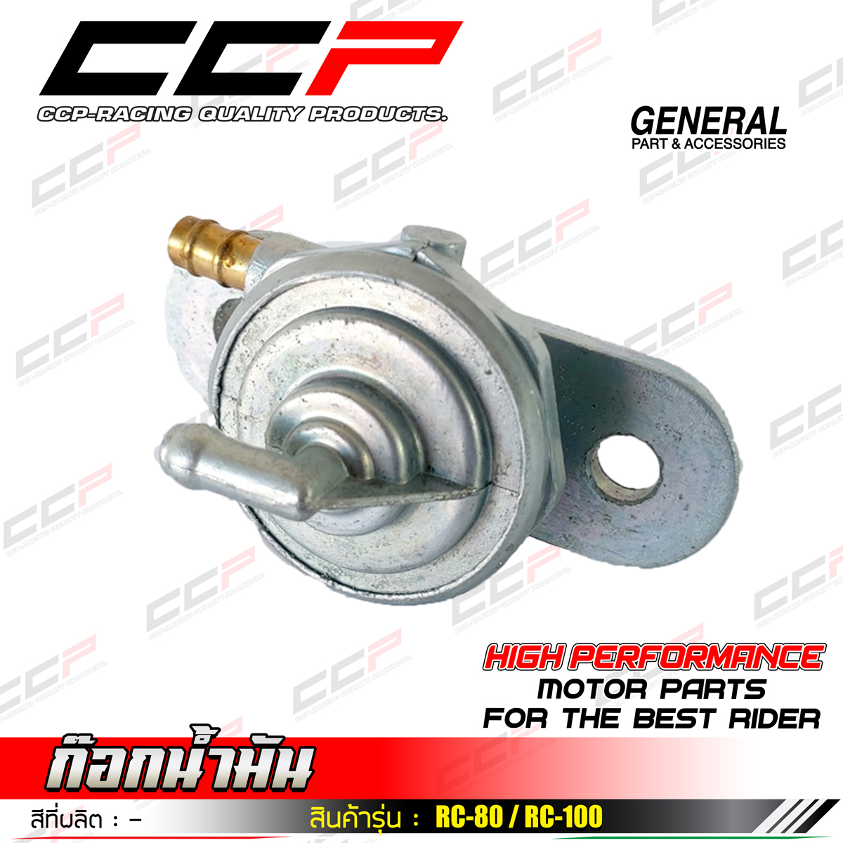 ก๊อกน้ำมัน รุ่น RC-80 / RC-100 - เราคือโรงงานผู้ผลิตอะไหล่เดิมของรถมอเตอร์ไซค์และรถจักรยานยนต์